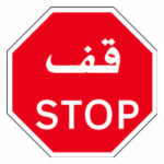 Qatar Traffic Signs And Their Meanings In English (2025)
